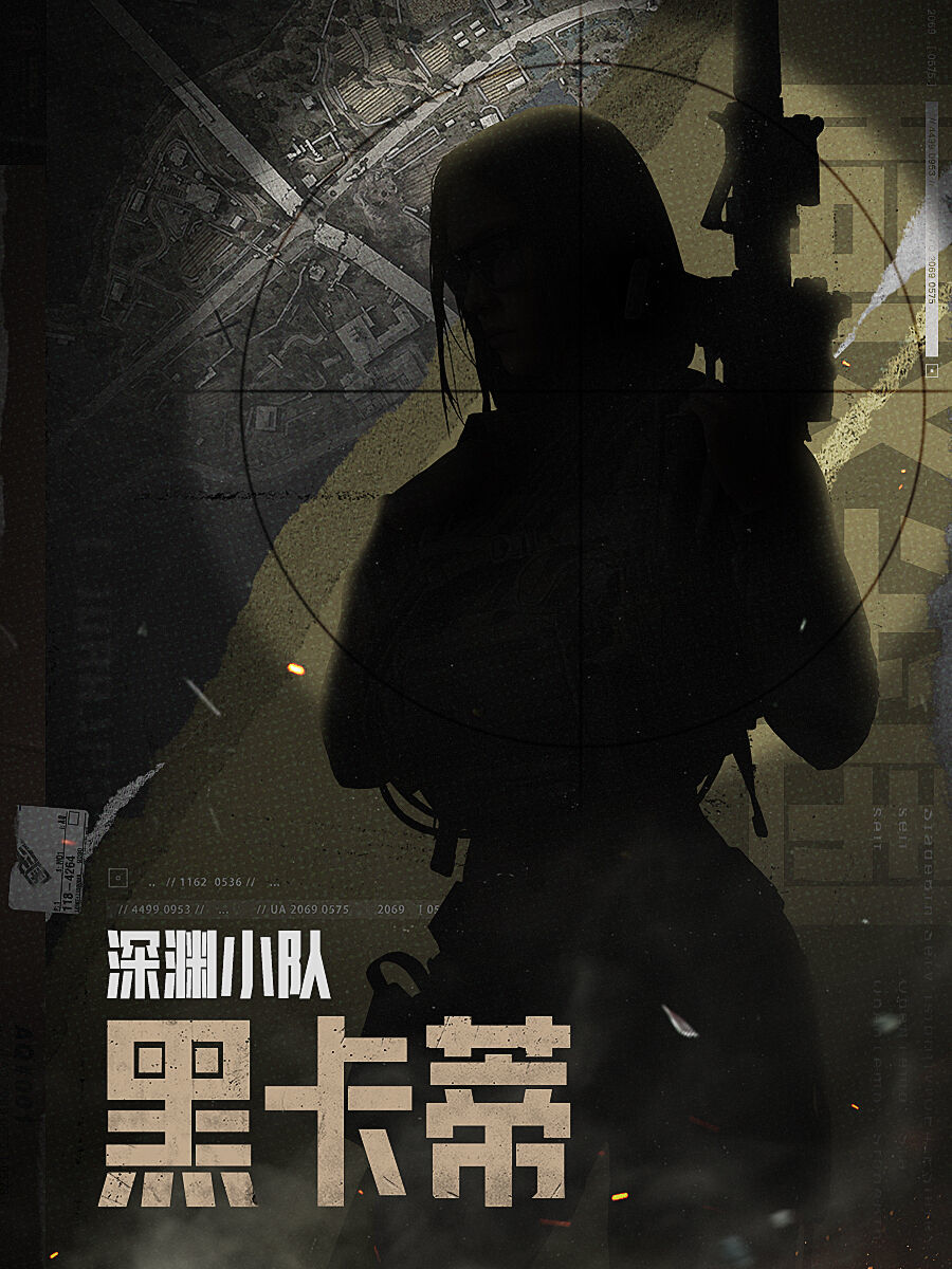 暗区首位女首领深渊小队【黑卡蒂】现身! 暗区突围综合讨论 Taptap 暗区突围论坛